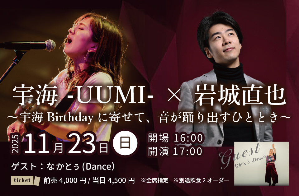 宇海 -UUMI- × 岩城直也〜宇海Birthdayに寄せて、音が踊り出すひととき〜 ｜ まほろ座MACHIDA